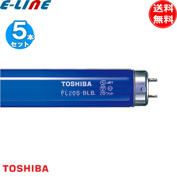 【楽天市場】★[5本セット]東芝 FL20S・BLB ブラックライト 蛍光灯 FL20SBLB 口金G13 直管蛍光灯 FL20SBL-B 紫外線「送料無料」：イーライン