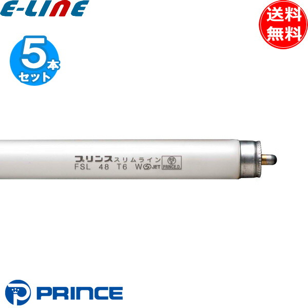 【楽天市場】[5本セット] プリンス電機 FSL 48 T6 W FSL48T6W スリム蛍光灯 スリムライン T6 スタート式 白色 管径20mm 管長1149mm 「送料無料」：イーライン