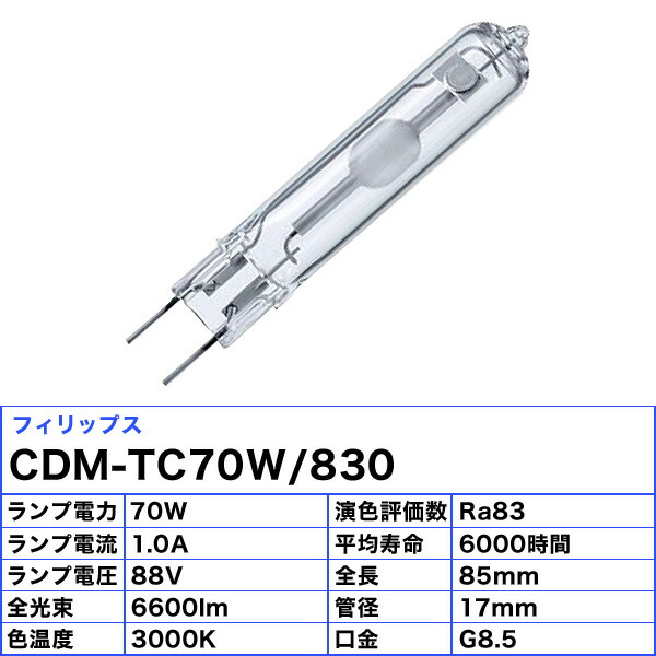 【楽天市場】(法人限定)フィリップス CDM-TC70W/830 セラミックメタルハライドランプ 70W G8.5 CDMTC70W830 ...