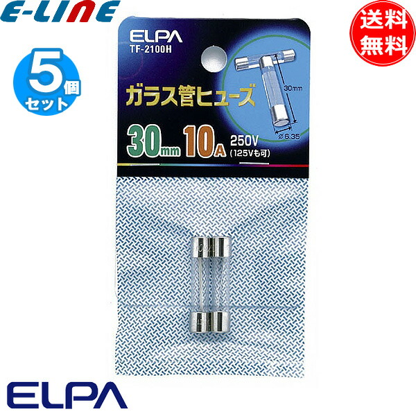【楽天市場】[5個セット]ELPA エルパ TF-2100H ガラス管ヒューズ 10A 250V 125V 全長30mm TF2100H tf2100h「送料無料」：イーライン