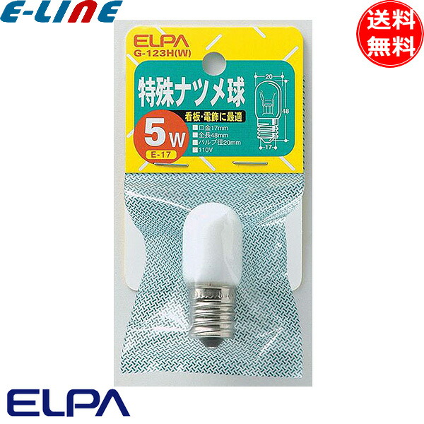 【楽天市場】ELPA エルパ G-123H(W) ナツメ球 特殊 5W E17 全長48mm バルブ径20mm 110V ホワイト 長寿命 寿命2000時間 G123HW「送料無料」：イーライン