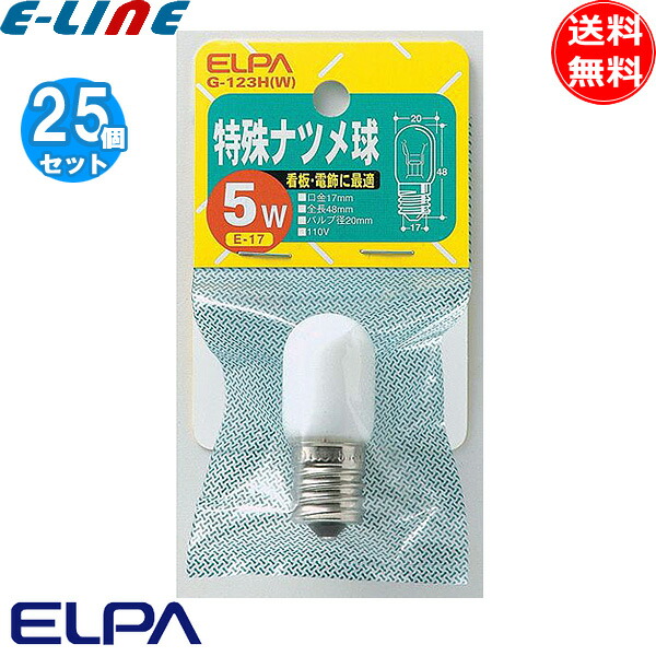 【楽天市場】★[25個セット]ELPA エルパ G-123H(W) ナツメ球 特殊 5W E17 全長48mm バルブ径20mm 110V ホワイト 長寿命 寿命2000時間 G123HW ...