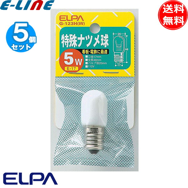 【楽天市場】★[5個セット]ELPA エルパ G-123H(W) ナツメ球 特殊 5W E17 全長48mm バルブ径20mm 110V ホワイト 長寿命 寿命2000時間 G123HW「送料 ...