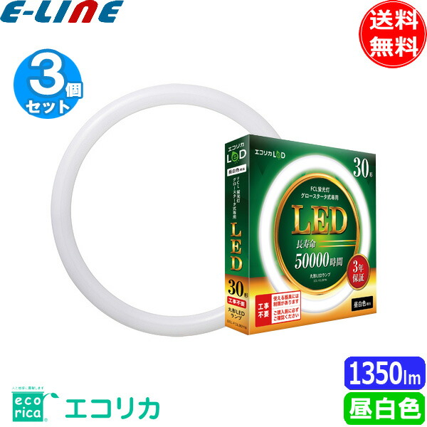【楽天市場】★[3個セット]ecorica エコリカ LeD ECL-FCL30YN 丸形LED 工事不要 グロースタータ式 FCL蛍光灯専用30形 昼白色相当 寿命50,000時間「送料無料 ...