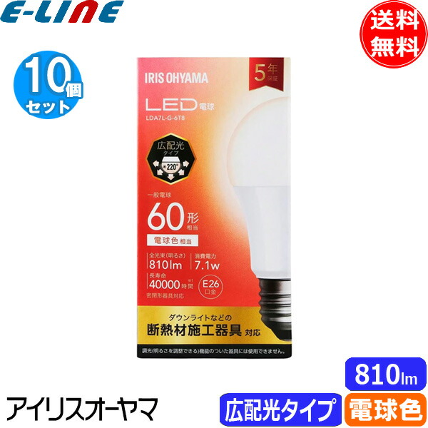 【楽天市場】[10個セット]IRIS OHYAMA アイリスオーヤマ LED電球 LDA7L-G-6T8 5年保証 60形相当 電球色 広配光 E26口金 断熱材施工器具対応 「送料無料」：イーライン