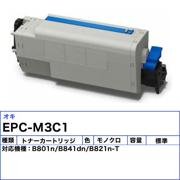 【楽天市場】OKIデータ オキ EPC-M3C1 EPトナーカートリッジ リサイクル・1年保証/国内再生品/E&Qマーク認定品 対応機種:B841dn/B821n-T「送料無料」：イーライン