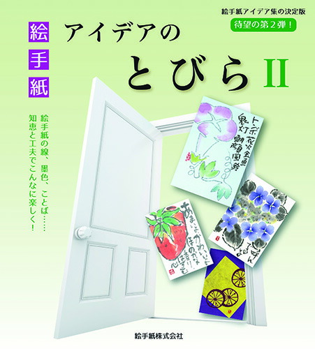 【楽天市場】絵手紙アイデアのとびらII：ESHIL 楽天市場店