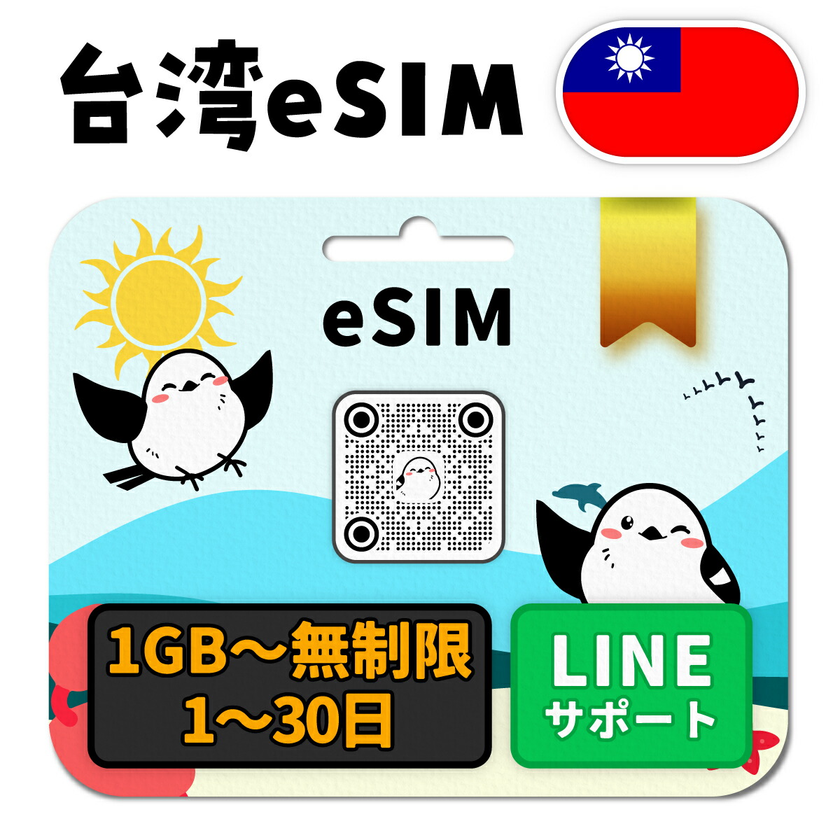 【楽天市場】【台湾eSIM】1-30日間プラン｜Chunghwaテレコム｜高速データ1日あたり1GB/2GB/3GB/無制限 お好きなプラン選べる｜即日発行｜LINEサポート対応｜QRコードで ...