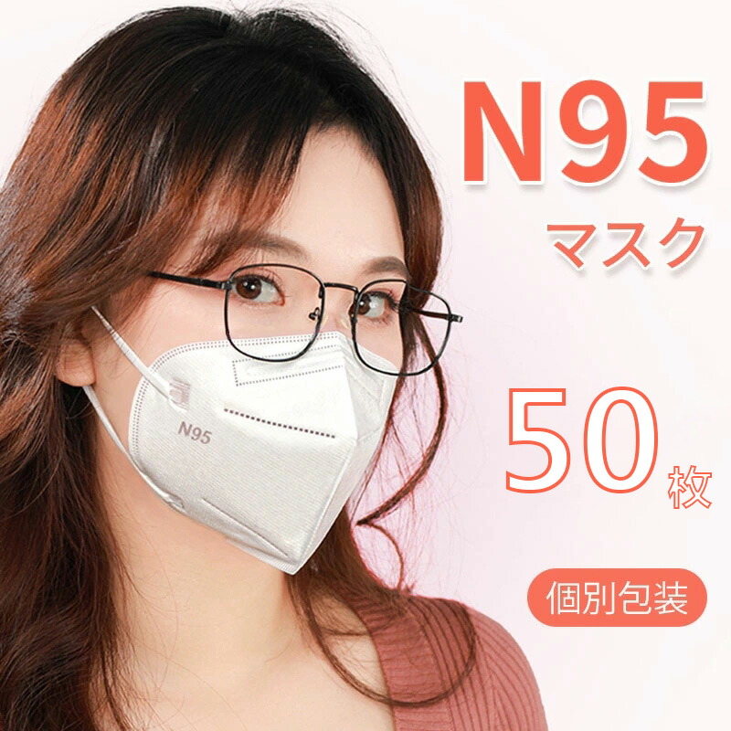 【楽天市場】N95マスク 50枚 5層 個別包装 立体マスク 3D立体マスク 不織布マスク ウイルス対策 マスク PM2.5対策 立体マスク 高性能 快適設計 KN95同等 mask FFP2 ...