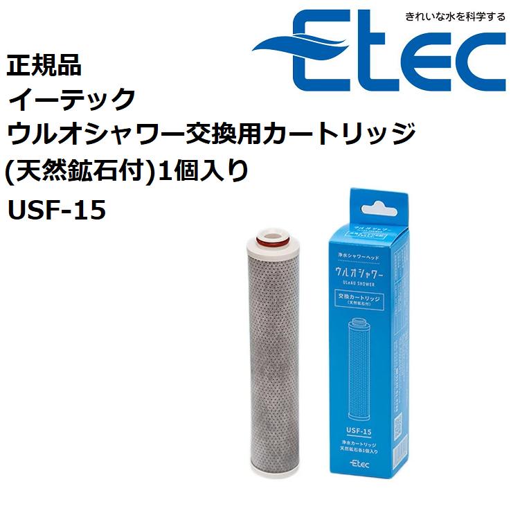 【楽天市場】イーテック ウルオシャワー交換用カートリッジ（天然鉱石付）1個入り USF-15 正規販売店：えすぽわーる セレクトショップ