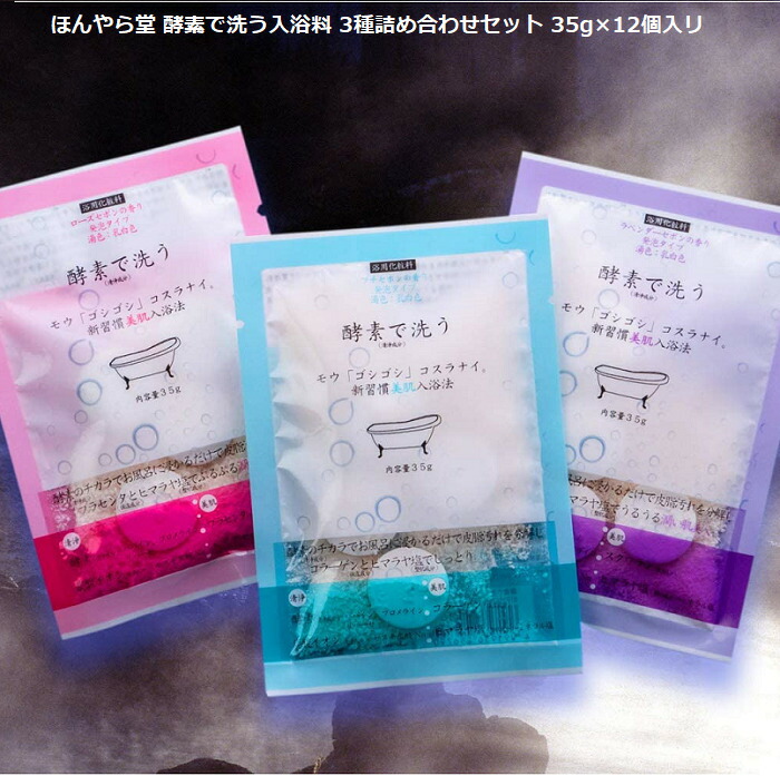 【楽天市場】ほんやら堂 酵素で洗う 潤い肌美人 3種12個セット 入浴料 ほんやらミックスバス 炭酸イオン入浴 酵素入浴 ヒマラヤ塩 入浴剤
