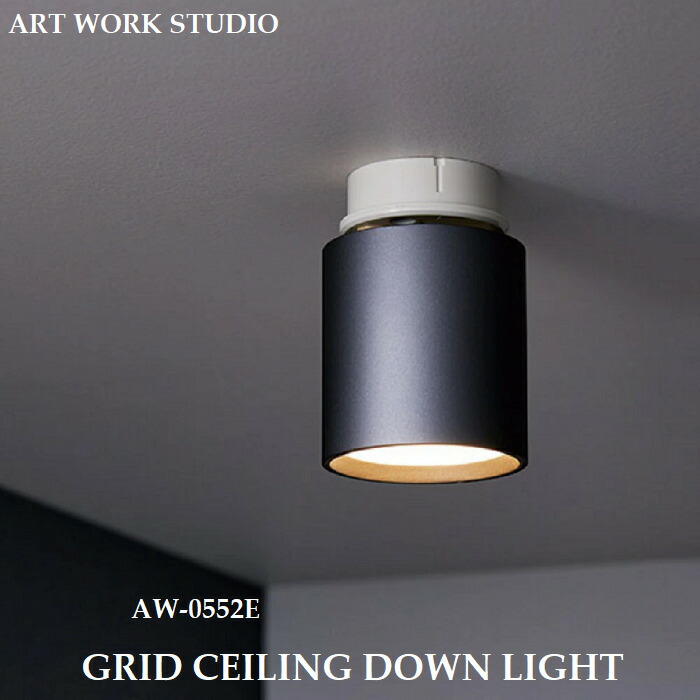 【楽天市場】ARTWORKSTUDIOAW-0552 Grid-ceiling down light グリッドシーリングダウンライト LED電球内蔵ダウンライト 100W相当LED電球 高寿命 ...