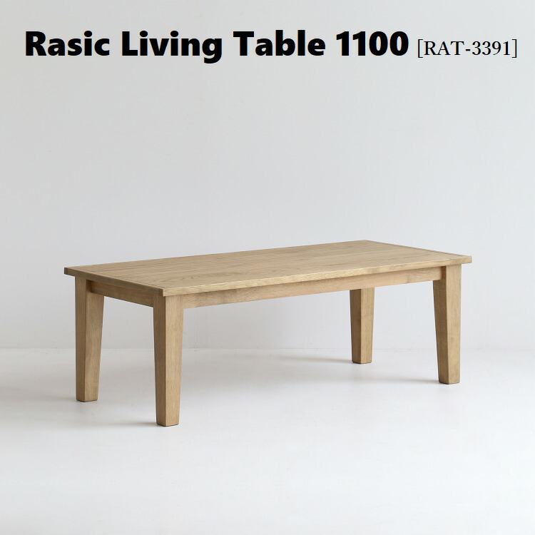 【楽天市場】リビングテーブル センターテーブル RAT-3391NA Rasic ラシック 天然木 テーブル コンパクト オーク材 幅1100 ...