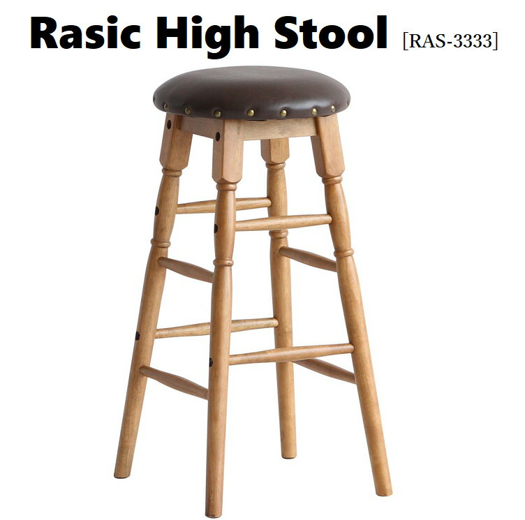 【楽天市場】【送料無料】 Rasic High Stool・ラシックハイスツール 単品 天然木 RAS-3333BR 市場家具 【代引不可 ...