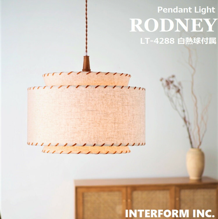 【楽天市場】ペンダントライト ロドニー Rodney LT-4288 白熱球付属 【INTERFORM インターフォルム】 照明 おしゃれ ペンダント 1灯 照明器具 ランプシェード LED ...
