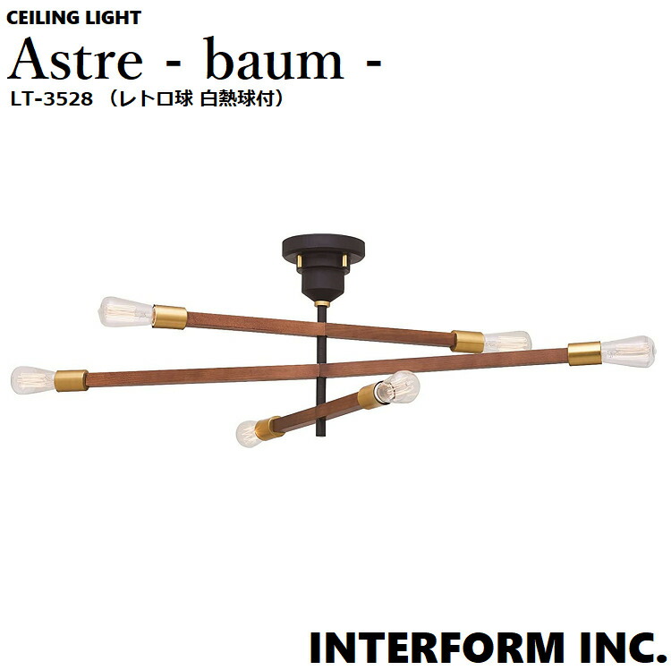 【楽天市場】INTERFORM インターフォルム Astre -baum- アストルバウム シーリングライト (レトロ球付属) LT-3528 シーリングランプ 天井直付照明 リビング照明 ...