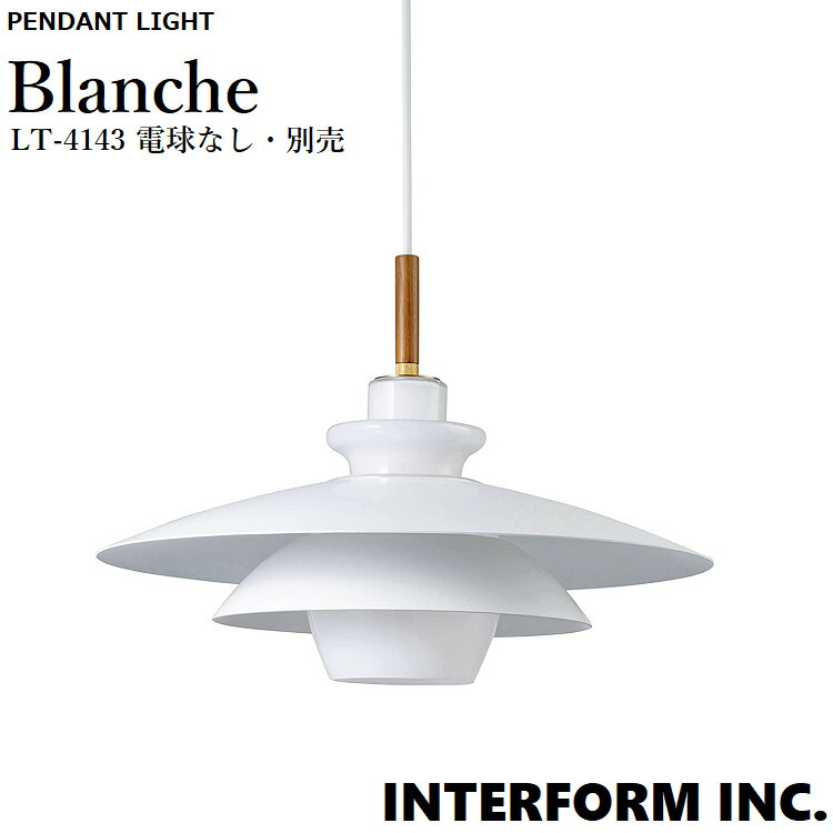 【楽天市場】INTERFORM インターフォルム Blanche ブランシュ ペンダントライト (電球なし) LT-4143 ペンダントランプ 1灯 吊下げ照明 ダイニング照明 天井照明 ...
