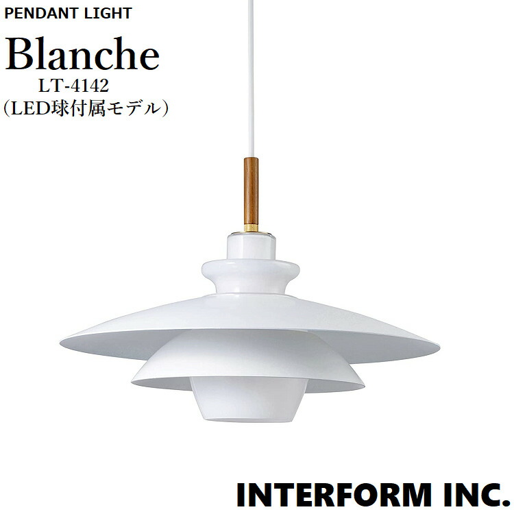 【楽天市場】INTERFORM インターフォルム Blanche ブランシュ ペンダントライト (LED球付属) LT-4142 ペンダントランプ 1灯 吊下げ照明 ダイニング照明 天井照明 ...