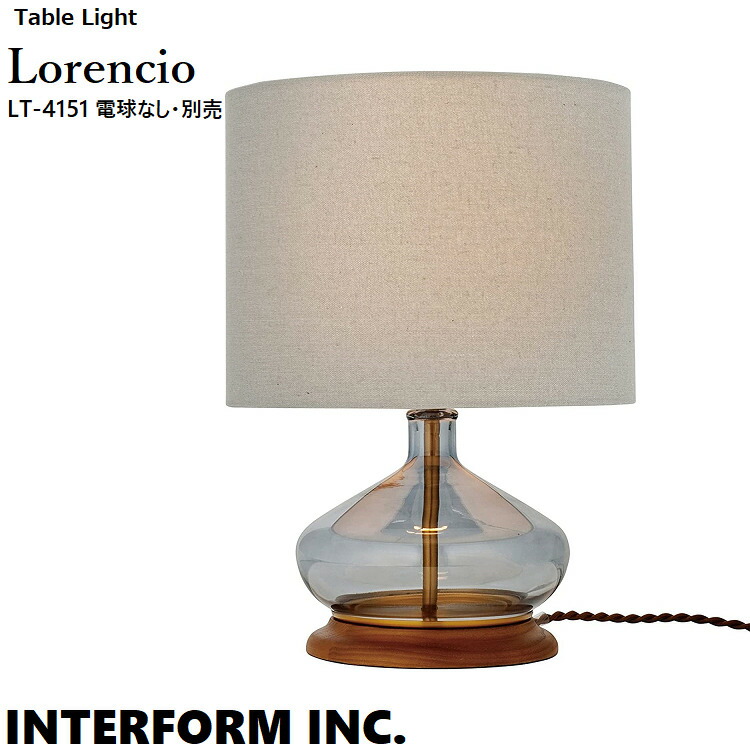 【楽天市場】Lorencio ロレンシオ テーブルライト LT-4151 電球なし・別売 INTERFORM インターフォルム| 照明 おしゃれ テーブルランプ 照明器具 間接照明 ルーム ...