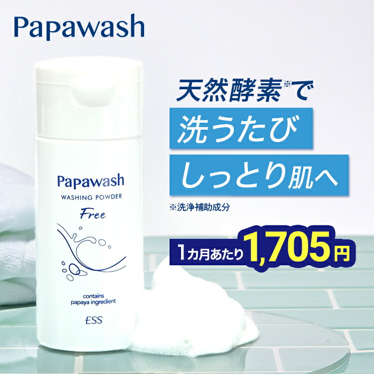 【楽天市場】【約2ヶ月分】 酵素洗顔 パパウォッシュ フリー ボトル 60g | ESS papawash 酵素 無添加 酵素洗顔パウダー ...