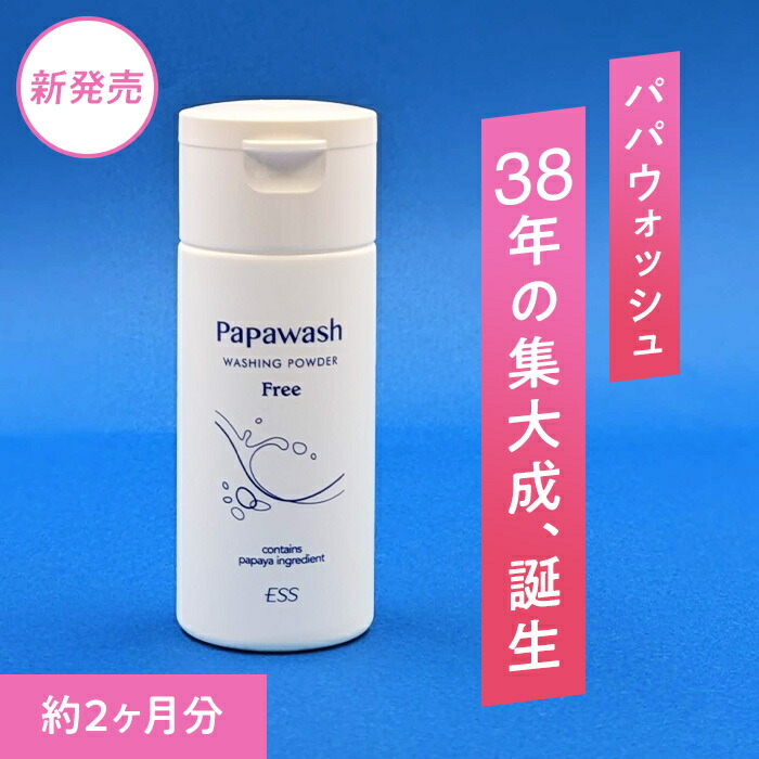 【楽天市場】【マラソン期間限定ポイント5倍】【約2ヶ月分】 酵素洗顔 パパウォッシュ フリー ボトル | ESS papawash 酵素 酵素 ...