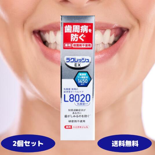 【楽天市場】ラクレッシュEX L8020 薬用 ハミガキジェル 80g 2セット～ l8020 l8020乳酸菌 歯周病 歯周病予防 歯みがきジェル はみがき ジェルタイプ 医薬部外品 口臭 ...