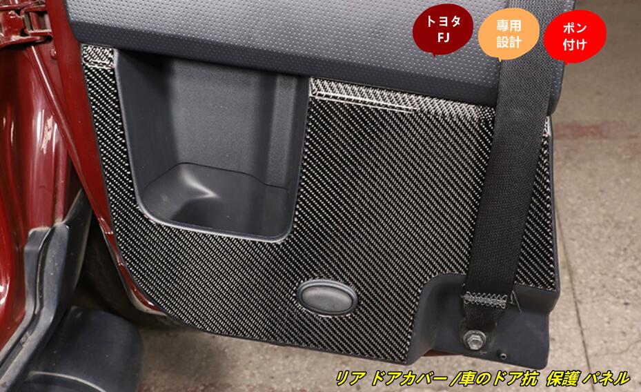 【楽天市場】トヨタ・FJクルーザー 用 リア ドアカバー /車のドア抗 保護 パネル 6個 101672：Essence オンラインショップ
