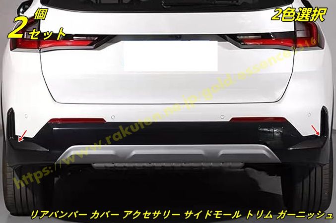 【楽天市場】BMW・X1 U11 用 リアバンパー カバー アクセサリー サイドモール トリム ガーニッシュ 外装 カスタム パーツ 2個 2 ...