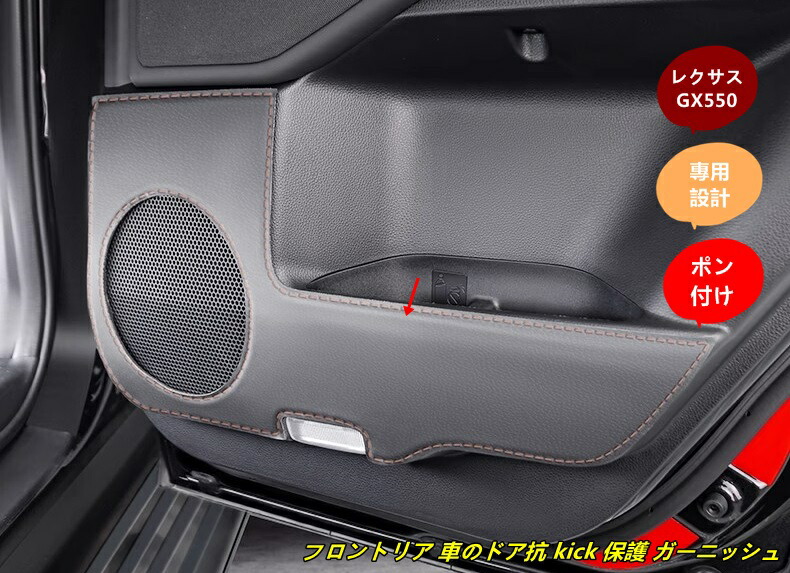 【楽天市場】レクサス・GX550用 フロントリア 車のドア抗 kick 保護 ガーニッシュ パーツ 4個 101139：Essence ...