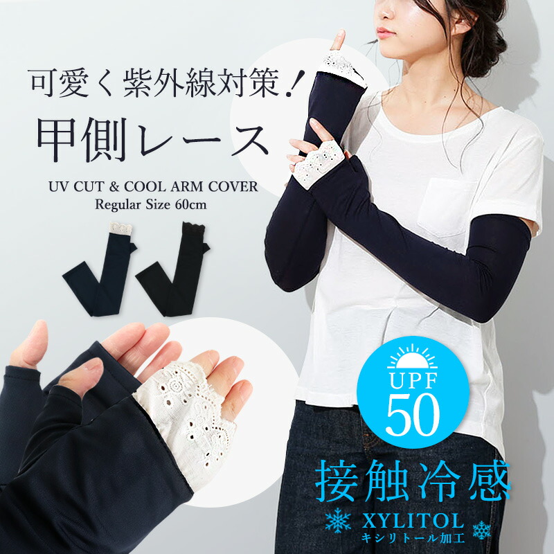 【楽天市場】アームカバー uv UV 接触冷感 60cm レース 手袋 UVグローブ レディース 涼しい 指なし 春日焼け キシリトール加工 ...