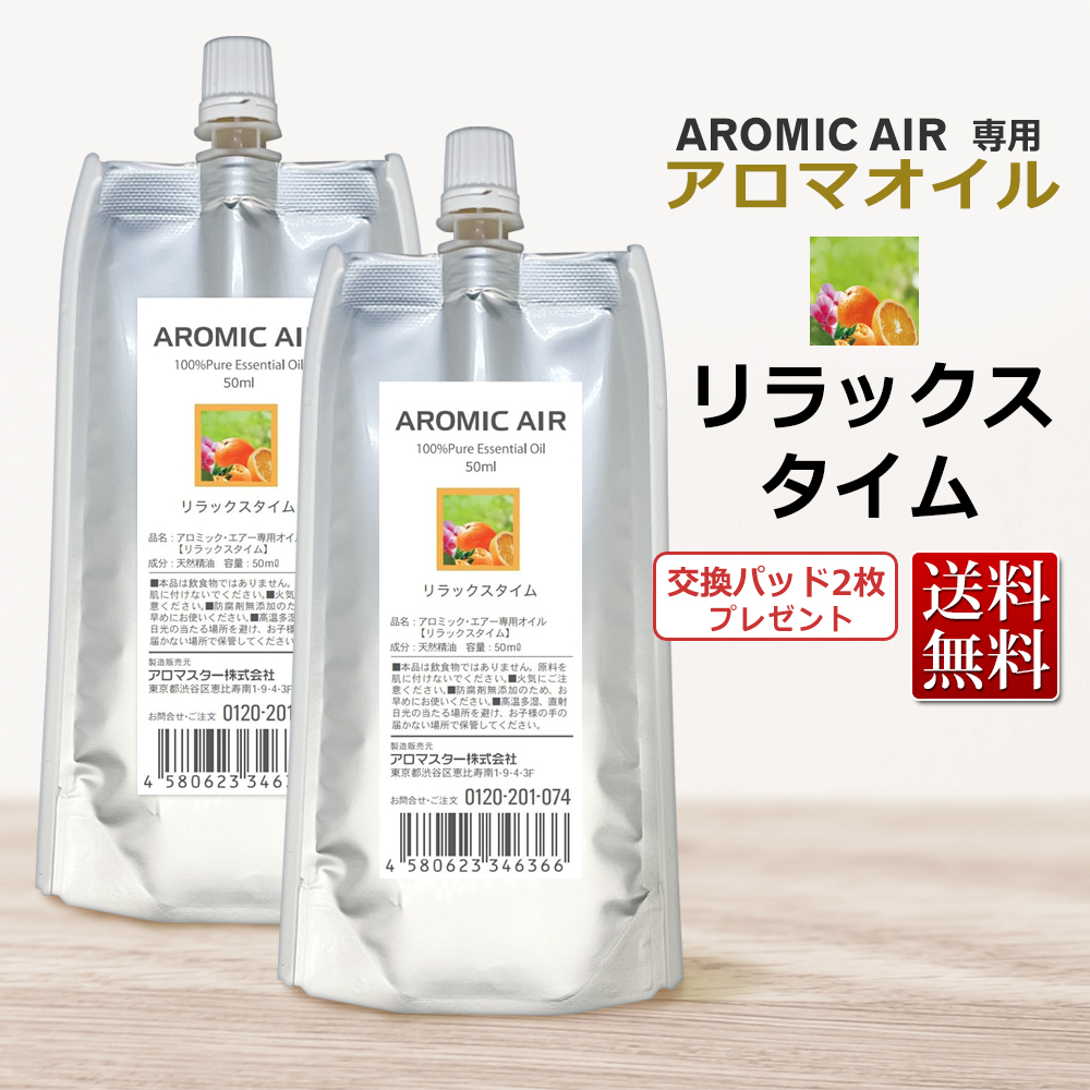 【楽天市場】【ポイント10倍】アロミックエアー AROMIC AIR 専用 アロマオイル リラックスタイム 50mL×2個セット ...