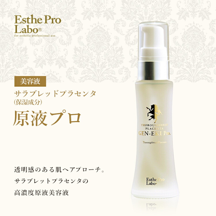 【楽天市場】【公式】Esthe Pro Labo サラブレッド プラセンタ 原液 プロ 20mL 美容液 保湿成分 胎盤力 無添加 植物エキス 透明感 20種類 植物 ハーブエキス 透白美容液 ...
