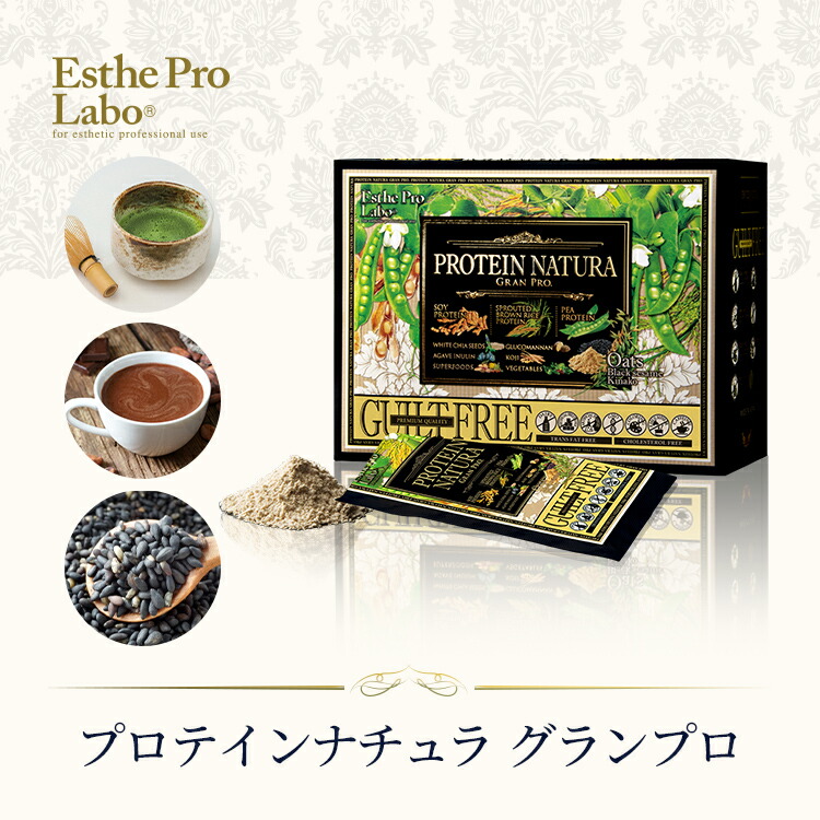 【楽天市場】【公式】Esthe Pro Labo プロテインナチュラ グランプロ 20袋入り ボディメイク ダイエット 置き換え プロテイン スポーツ タンパク質 補給 植物性 健康 エステ ...