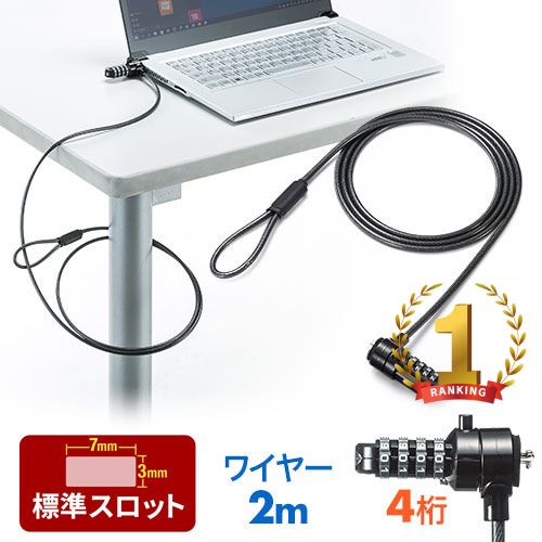 【楽天市場】【楽天1位受賞】セキュリティ ワイヤーロック 標準3×7mmスロット ケンジントン ワイヤー長2m パソコン PC 防犯 盗難防止 ダイヤル錠 4桁 鍵 EEX-SLRL330 ...