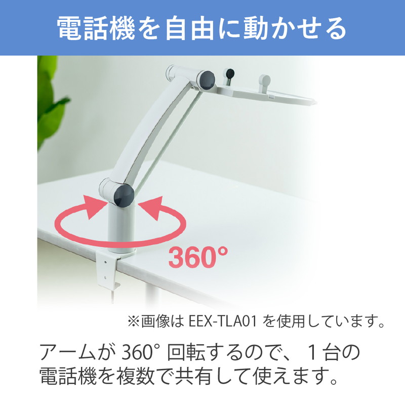 【楽天市場】テレフォンスタンド テレフォンアーム 電話台 回転 上下高さ調節 ハイタイプ クランプ式 オフィス 黒 EEX-TLA01BK：イーサプライ 楽天市場店