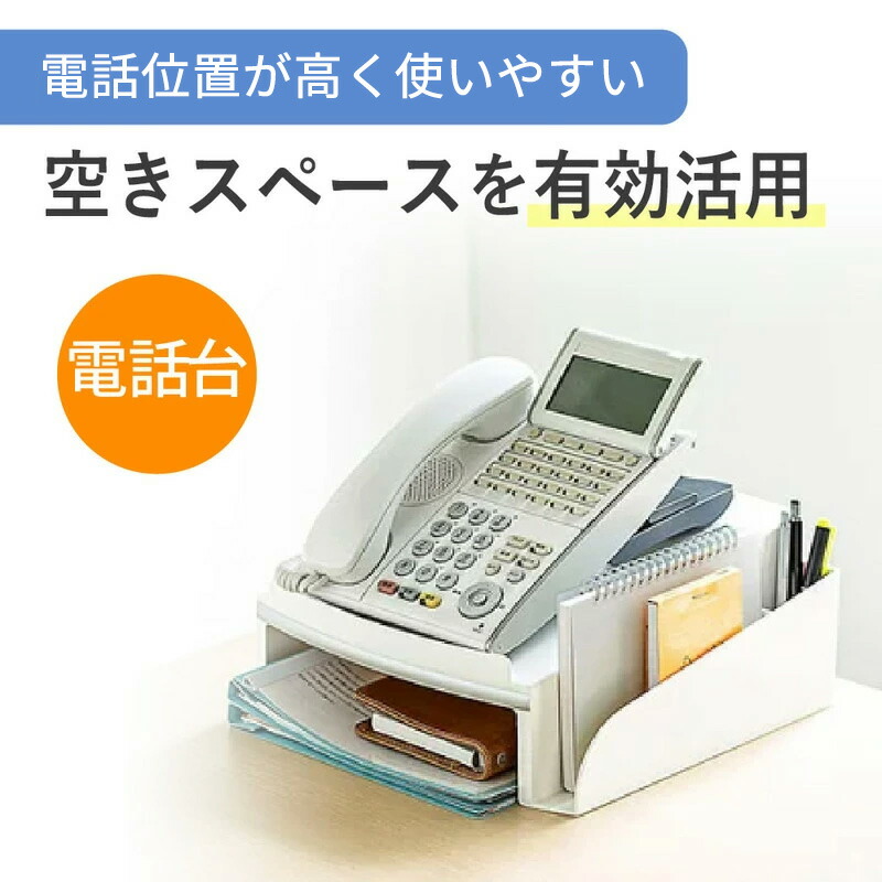 【楽天市場】【サマーセール 7/31まで】電話台 テレフォンスタンド 白 オフィス 卓上 机上 収納スタンド EEX-TLA03W：イーサプライ 楽天市場店