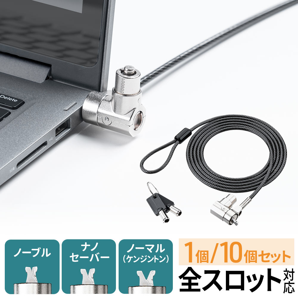 【楽天市場】【最大2000円OFFクーポン配布中】セキュリティワイヤー ノートPC対応 鍵式ロック 全スロット対応 ケンジントン ナノ ノーブル マスターキー対応 EEX-SLY02：イー ...
