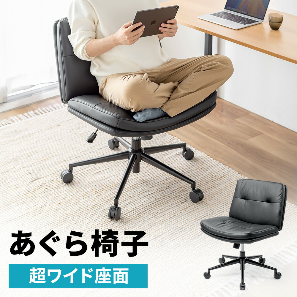 【楽天市場】【オータムSALE限定価格】あぐらチェア ソファチェア 幅広座面64cm ロッキング キャスター ガス圧昇降 超ワイドで快適胡坐スタイル EEX-CHL02BK：イーサプライ 楽天市場店