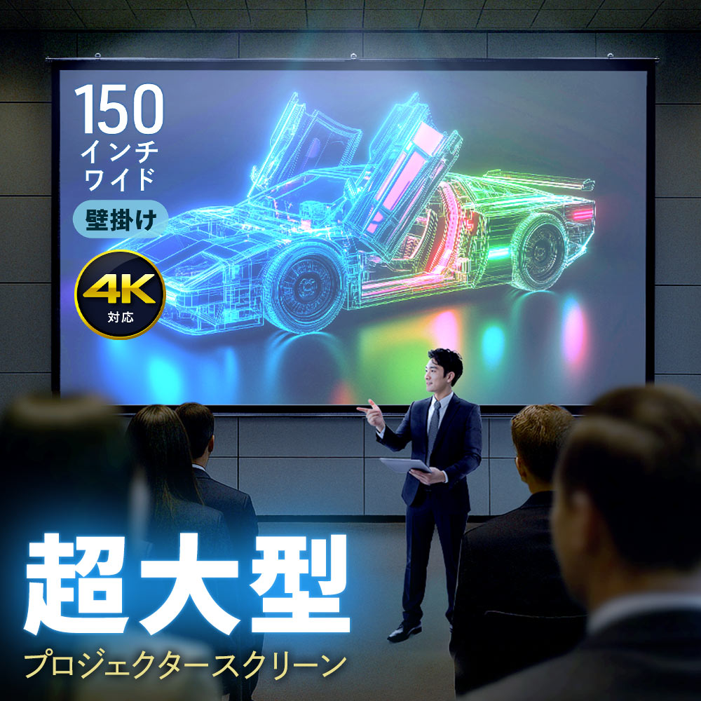【楽天市場】【最大2000円OFFクーポン配布中】【予約受付中】 プロジェクタースクリーン 150インチ 4K対応 ワイド16:9 壁掛け 吊り下げ ロール式 ホームシアター 高画質 EEX ...