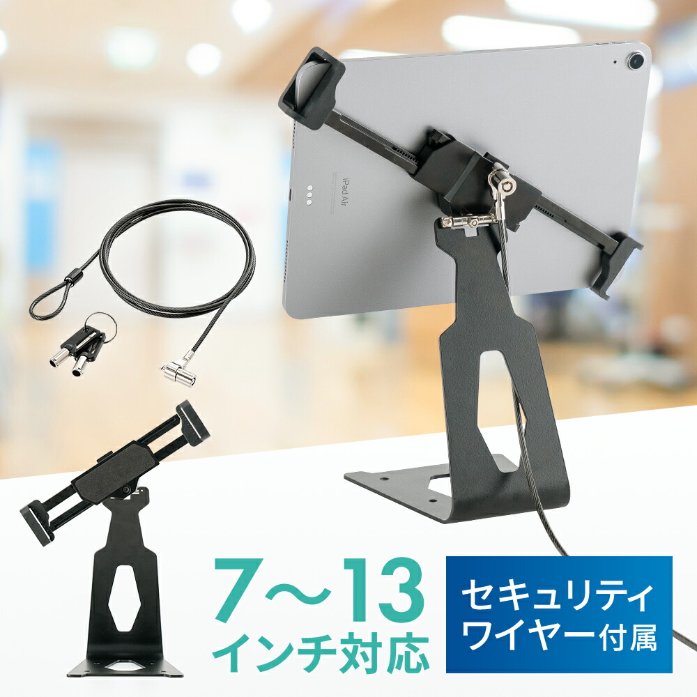 【楽天市場】タブレット 盗難防止 スタンド iPad セキュリティ ロック ワイヤー 鍵付き 7～13インチ対応 角度調整可能 卓上設置 EEX-SLTB02：イーサプライ 楽天市場店
