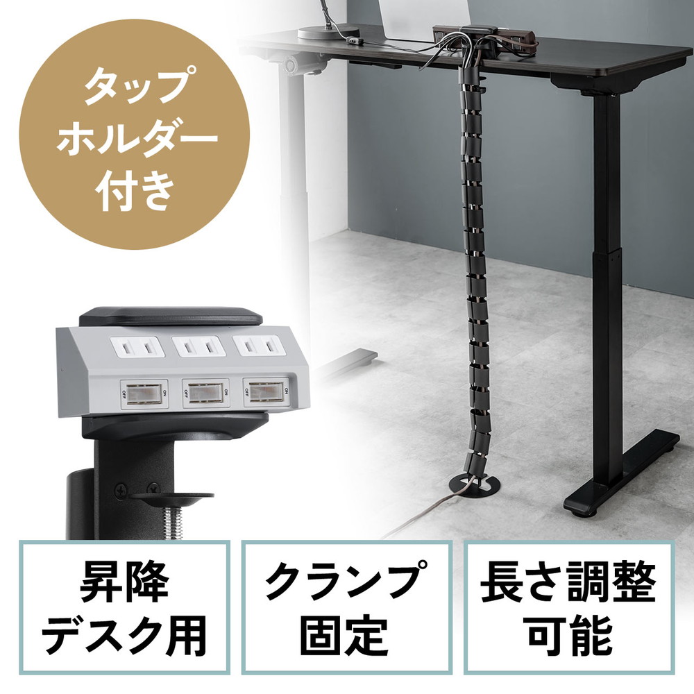 【楽天市場】ケーブルカバー タップホルダー付き 昇降デスク用 クランプ式 ケーブルガイド 配線カバー 130cm 配線整理 ブラック EZ2-STN084BK：イーサプライ 楽天市場店