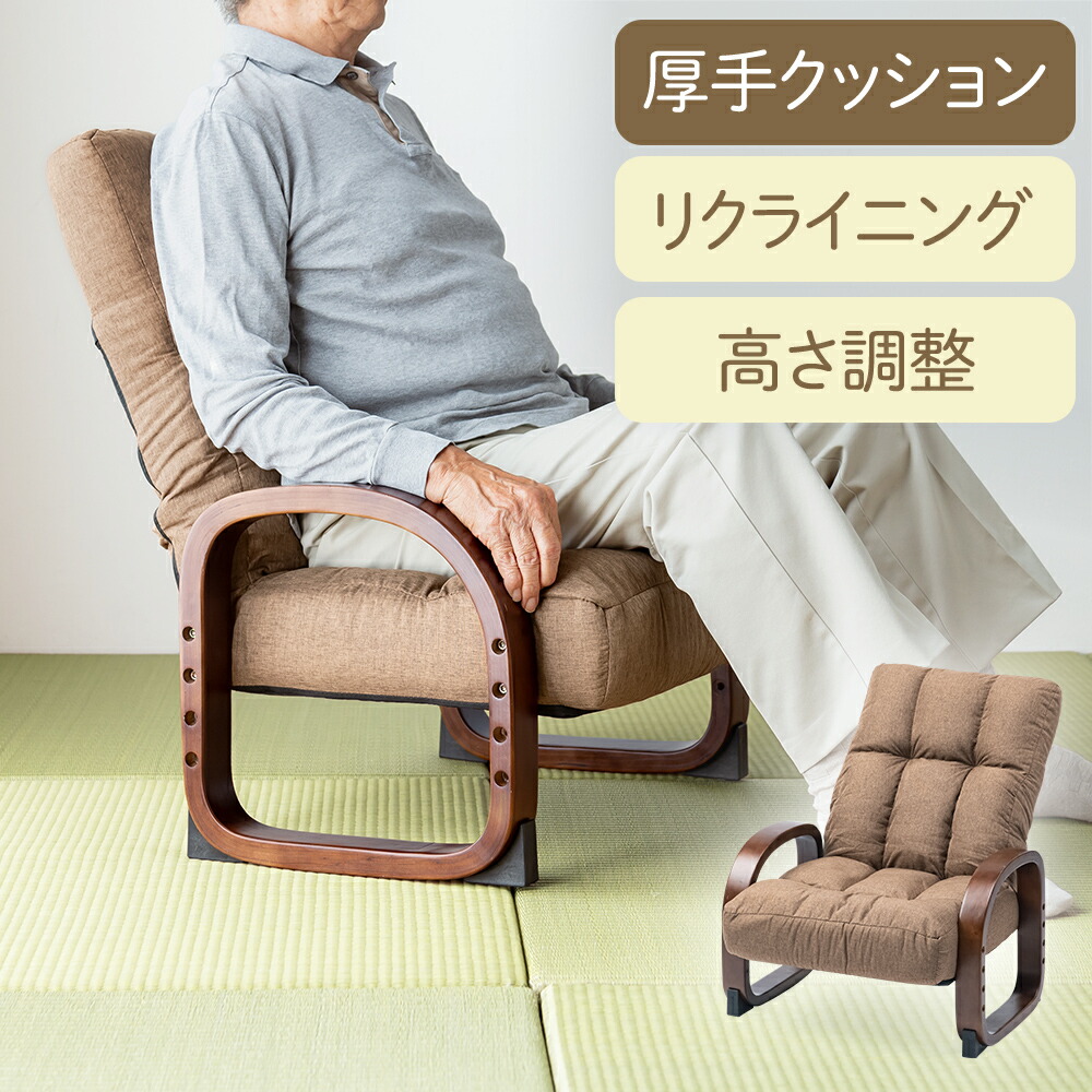 【楽天市場】【最大2000円OFFクーポン配布中】高座椅子 肘掛け付き リクライニング 畳 和室で寝れる 高齢者シニアの立ち上がりをサポート EEX-CHSN08BR：イーサプライ 楽天市場店