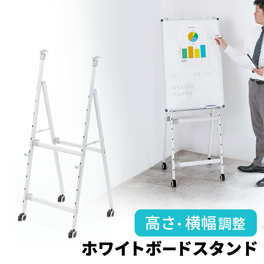 【楽天市場】【オータムSALE限定価格】ホワイトボードスタンド 折り畳み キャスターロック付 高さ横幅調整可で省スペース収納 EEX-WDST01WH：イーサプライ 楽天市場店
