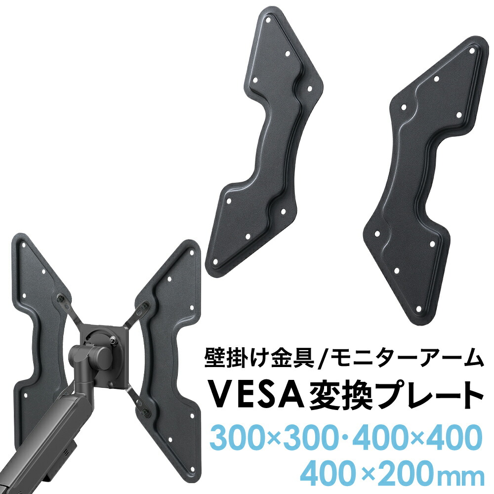 【楽天市場】【最大2000円OFFクーポン配布中】VESA変換金具 アダプター プレート 300×300mm 400×400mm 400×200mm モニター テレビ用壁掛けブラケット ネジ付 ...
