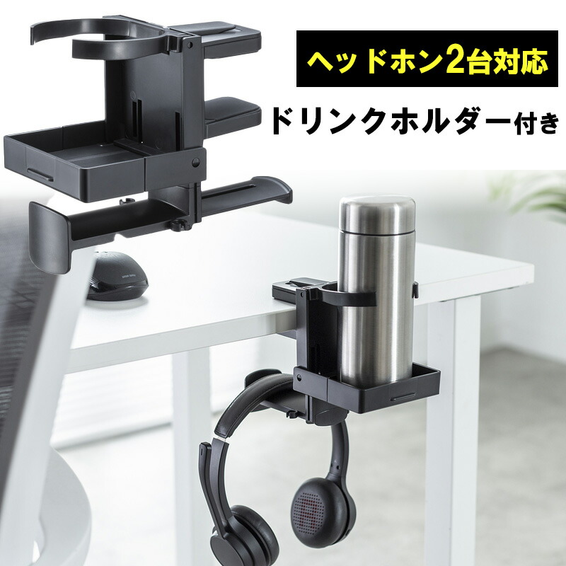 【楽天市場】【クーポンで10％OFF対象商品】ドリンクホルダー付きヘッドホンフック クランプ固定式 カップホルダー クランプホルダー ケーブルフック付き ヘッドホンハンガー ヘッドホンスタンド ...