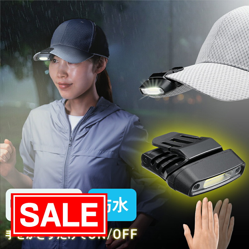 【楽天市場】【スーパーSALE！限定価格】キャップライト 充電式 LED 防水 IPX6 クリップ式 帽子ライト ハンズフリー 軽量 モーションセンサー 150ルーメン 3段階調光 アウトドア ...
