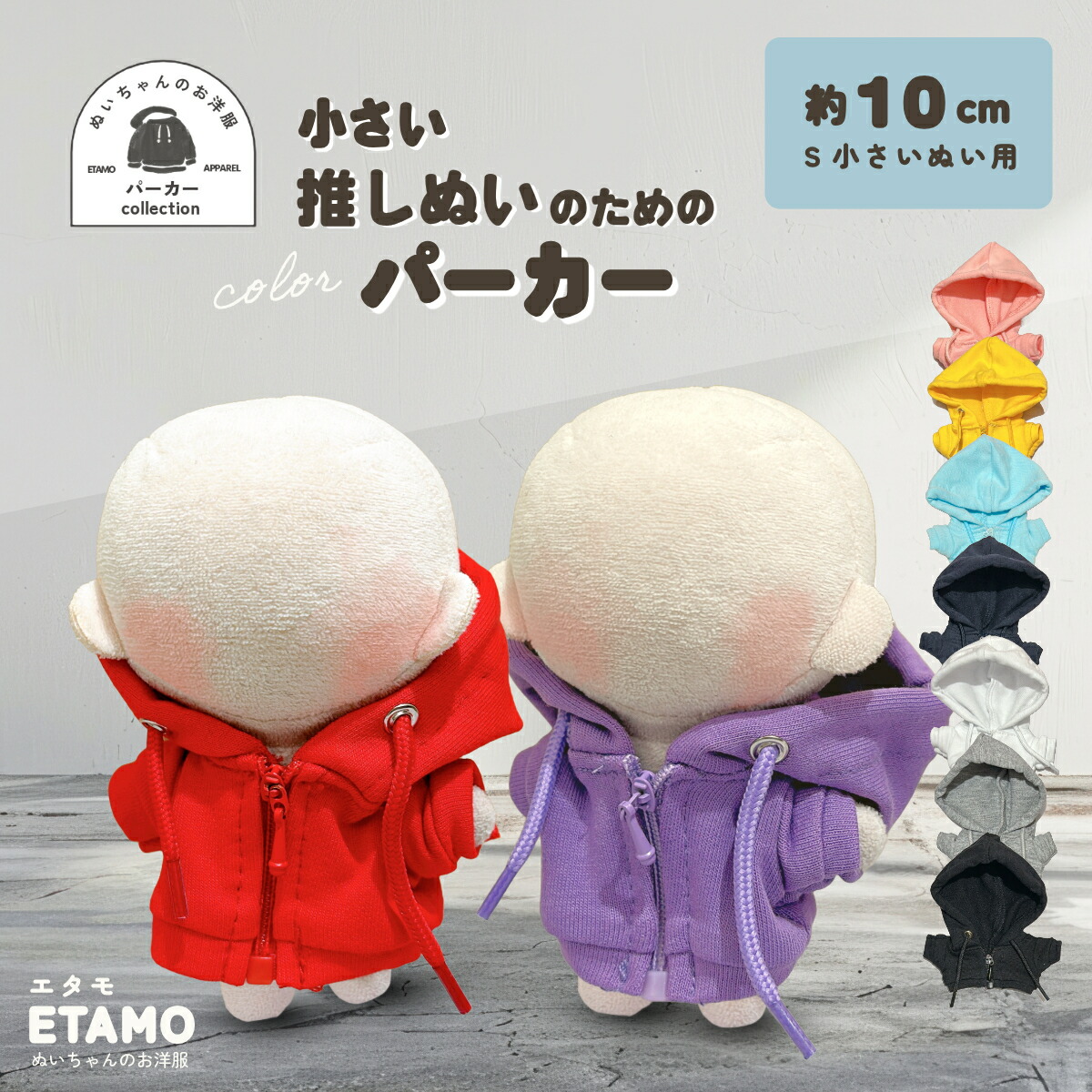 【楽天市場】【期間限定クーポンあり】 ぬい服 10cm パーカー ぬいぐるみ 服 ちび 小さい ファスナー付き コスチューム カラー ぬいぐるみ用 人形 着せ替え 洋服 ぬい ぬい活 推し活 ...