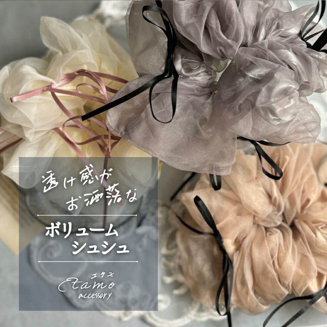 【楽天市場】シュシュ ビッグシュシュ 大きめ 大きい ボリューム リボン シアー ふわふわ 大人かわいい ヘアゴム ヘアアクセサリー ヘアアクセ オーガンジー サテン シンプル 可愛い ...