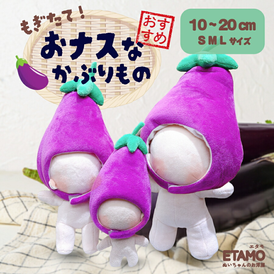 【楽天市場】ぬい服 10cm 15cm 20cm ナス かぶりもの 帽子 ぬいぐるみ 服 ちび ぬいぐるみ用 17cm マジックテープ コスチューム 着せ替え 洋服 被り物 ぬい 野菜 食べ物 ...