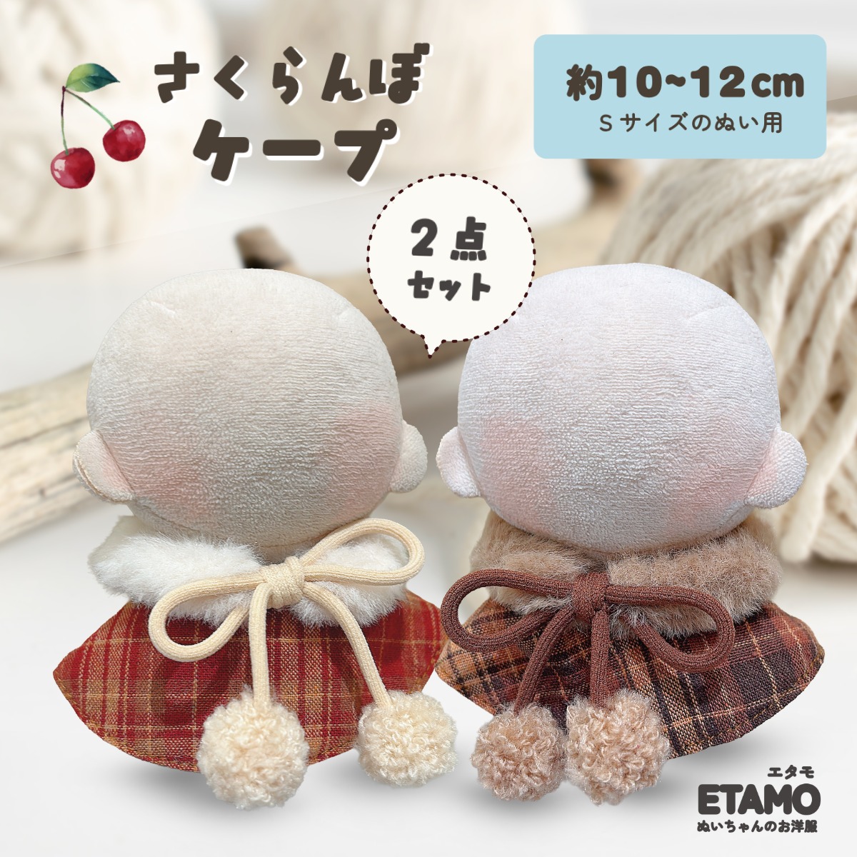 【楽天市場】【再入荷予定ございます!!希望通知をご利用ください♪】 ぬい服 10cm ケープ 11cm 12cm さくらんぼ 11cm 12cm ぬいぐるみ 服 ちび 小物 マフラー ...